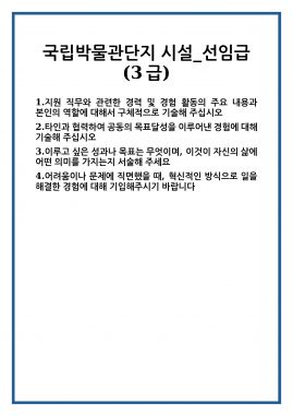 [자기소개서 합격자료] 국립박물관단지 시설_선임급(3급) 합격 자기소개서 자소서 예문 기출 문항 최종 준비 자료-1페이지