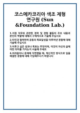 [자기소개서 합격자료] 코스메카코리아 색조 제형 연구원 (Sun &Foundation Lab.) 합격 자기소개서 자소서 예문 기출 문항 최종 준비 자료-1페이지