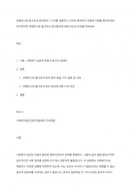 로웬버그와 돌고프의 윤리원칙 7가지를 설명하고 각각의 원칙마다 적절한 사례를 들어보세요-1페이지