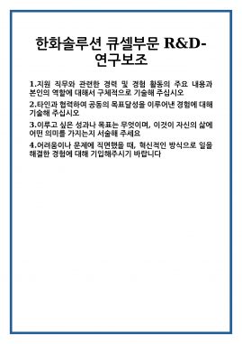 [자기소개서 합격자료] 한화솔루션 큐셀부문 R&D-연구보조 합격 자기소개서 자소서 예문 기출 문항 최종 준비 자료-1페이지