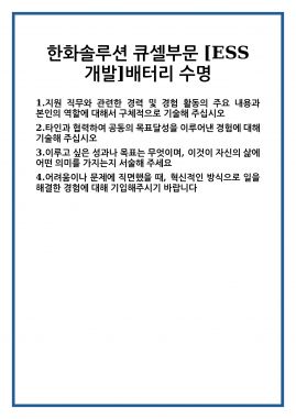 [자기소개서 합격자료] 한화솔루션 큐셀부문 [ESS개발]배터리 수명 합격 자기소개서 자소서 예문 기출 문항 최종 준비 자료-1페이지