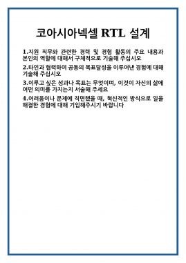 [자기소개서 합격자료] 코아시아넥셀 RTL 설계 합격 자기소개서 자소서 예문 기출 문항 최종 준비 자료-1페이지