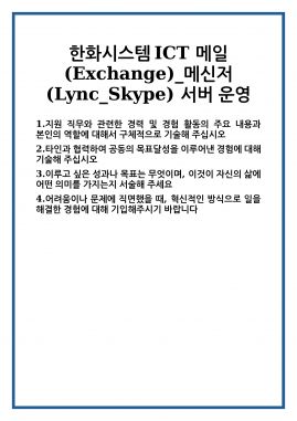 [자기소개서 합격자료] 한화시스템ICT 메일(Exchange)_메신저(Lync_Skype) 서버 운영 합격 자기소개서 자소서 예문 기출 문항 최종 준비 자료-1페이지