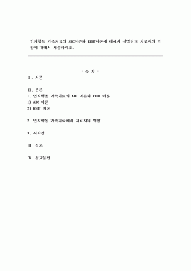 인지행동 가족치료의 ABC이론과 REBT이론에 대해서 설명하고 치료자의 역할에 대해서 서술하시오.-1페이지