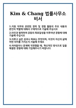 [자기소개서 합격자료] Kim & Chang 법률사무소 비서 합격 자기소개서 자소서 예문 기출 문항 최종 준비 자료-1페이지