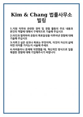 [자기소개서 합격자료] Kim & Chang 법률사무소 빌링 합격 자기소개서 자소서 예문 기출 문항 최종 준비 자료-1페이지