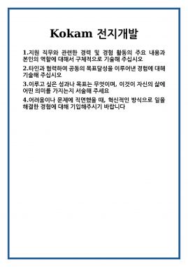 [자기소개서 합격자료] Kam 전지개발 합격 자기소개서 자소서 예문 기출 문항 최종 준비 자료-1페이지