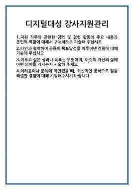 [자기소개서 합격자료] 디지털대성 강사지원관리 합격 자기소개서 자소서 예문 기출 문항 최종 준비 자료-1페이지