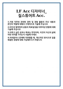 [자기소개서 합격자료] LF Acc디자이너_질스튜어트Acc. 합격 자기소개서 자소서 예문 기출 문항 최종 준비 자료-1페이지