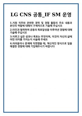 [자기소개서 합격자료] LG CNS 공통_IF SM 운영 합격 자기소개서 자소서 예문 기출 문항 최종 준비 자료-1페이지