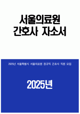 서울의료원 간호사 자기소개서 2025년) 서울특별시 서울의료원 간호사 자소서 서울의료원 간호사 지원동기 서울의료원 자소서 서울의료원 자기소개서-1페이지