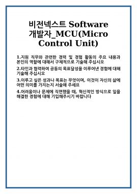 [자기소개서 합격자료] 비전넥스트 Software 개발자_MCU(Micro Control Unit) 합격 자기소개서 자소서 예문 기출 문항 최종 준비 자료-1페이지
