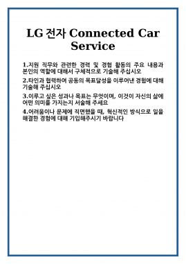 [자기소개서 합격자료] LG전자 Connected Car Service 합격 자기소개서 자소서 예문 기출 문항 최종 준비 자료-1페이지