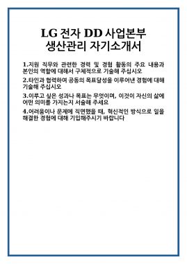 [자기소개서 합격자료] LG전자 DD사업본부 생산관리 자기소개서 합격 자소서 예문 기출 문항 최종 준비 자료-1페이지