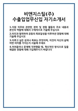 [자기소개서 합격자료] 비앤지스틸(주) 수출입업무신입 자기소개서 합격 자소서 예문 기출 문항 최종 준비 자료-1페이지