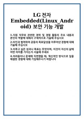 [자기소개서 합격자료] LG전자 Embedded(Linux_Android) 보안 기능 개발 합격 자기소개서 자소서 예문 기출 문항 최종 준비 자료-1페이지