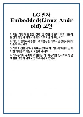 [자기소개서 합격자료] LG전자 Embedded(Linux_Android) 보안 합격 자기소개서 자소서 예문 기출 문항 최종 준비 자료-1페이지