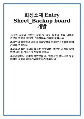 [자기소개서 합격자료] 희성소재 Entry Sheet_Backup board 개발 합격 자기소개서 자소서 예문 기출 문항 최종 준비 자료-1페이지