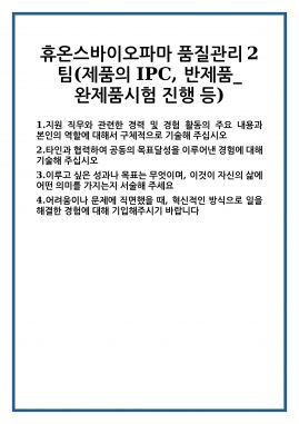 [자기소개서 합격자료] 휴온스바이오파마 품질관리2팀(제품의 IPC, 반제품_완제품시험 진행 등) 합격 자기소개서 자소서 예문 기출 문항 최종 준비 자료-1페이지