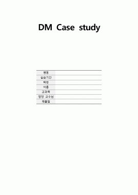 당뇨 케이스스터디-1페이지