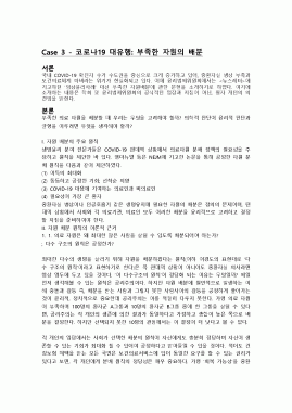 임상윤리사례 ( 코로나19 대유행 및 부족한 자원의 배분)-1페이지