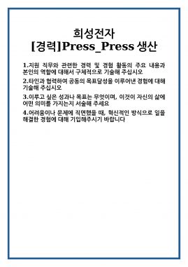 [자기소개서 합격자료] 희성전자 [경력]Press_Press생산 합격 자기소개서 자소서 예문 기출 문항 최종 준비 자료-1페이지