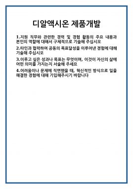 [자기소개서 합격자료] 디알액시온 제품개발 합격 자기소개서 자소서 예문 기출 문항 최종 준비 자료-1페이지