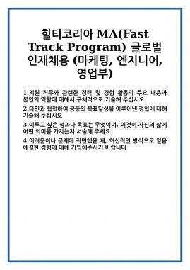 [자기소개서 합격자료] 힐티코리아 MA(Fast Track Program) 글로벌 인재채용 (마케팅, 엔지니어, 영업부) 합격 자기소개서 자소서 예문 기출 문항 최종 준비 자료-1페이지