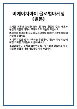 [자기소개서 합격자료] 비에이치아이 글로벌마케팅(일본) 합격 자기소개서 자소서 예문 기출 문항 최종 준비 자료-1페이지