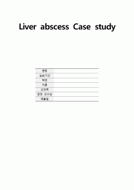 간농양 케이스스터디-1페이지