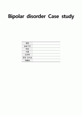 양극성장애 케이스스터디-1페이지