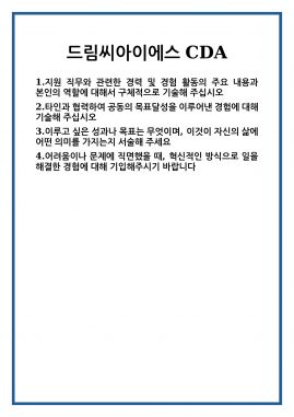 [자기소개서 합격자료] 드림씨아이에스 CDA 합격 자기소개서 자소서 예문 기출 문항 최종 준비 자료-1페이지
