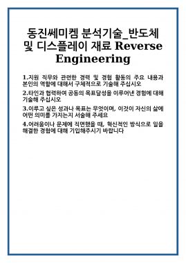 [자기소개서 합격자료] 동진쎄미켐 분석기술_반도체 및 디스플레이 재료 Reverse Engineering 합격 자기소개서 자소서 예문 기출 문항 최종 준비 자료-1페이지
