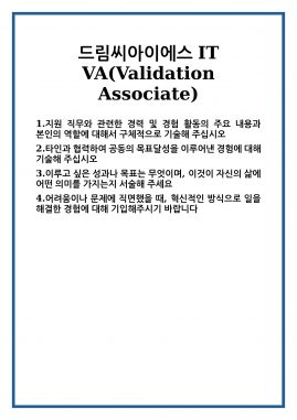 [자기소개서 합격자료] 드림씨아이에스 IT VA(Validation Associate) 합격 자기소개서 자소서 예문 기출 문항 최종 준비 자료-1페이지