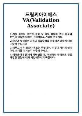 [자기소개서 합격자료] 드림씨아이에스 VA(Validation Associate) 합격 자기소개서 자소서 예문 기출 문항 최종 준비 자료-1페이지