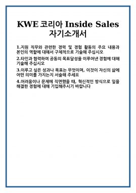 [자기소개서 합격자료] KWE코리아 Inside Sales 자기소개서 합격 자소서 예문 기출 문항 최종 준비 자료-1페이지