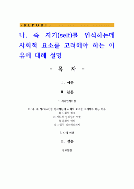 나, 즉 자기(self)를 인식하는데 사회적 요소를 고려해야 하는 이유에 대해 설명-1페이지