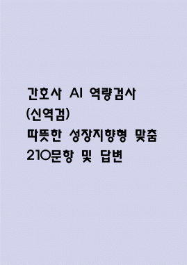 [간호사 AI 역량검사] AI 역량검사 간호사 (신역검) 따뜻한 성장지향형 맞춤 210문항 및 답변 – 간호사 AI 신역량검사-1페이지