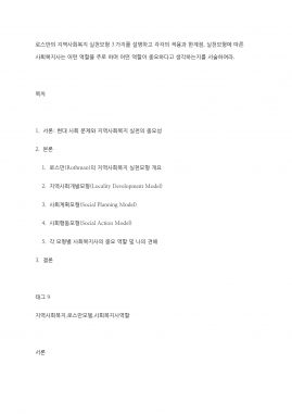 로스만의 지역사회복지 실천모형 3가지를 설명하고 각각의 적용과 한계점, 실천모형에 따른 사회복지사는 어떤 역할을 주로 하며 어떤 역할이 중요하다고 생각하는지를 서술하여라-1페이지