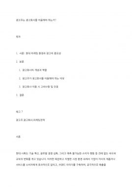 광고주는 광고회사를 이용해야 하는가-1페이지