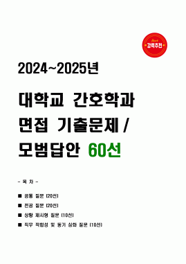 대학교 [간호학과] 면접 기출문제와 모범답안 60선-1페이지