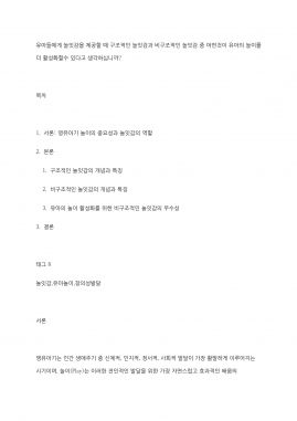 유아들에게 놀잇감을 제공할 때 구조적인 놀잇감과 비구조적인 놀잇감 중 어떤것이 유아의 놀이를 더 활성화할수 있다고 생각하십니까-1페이지