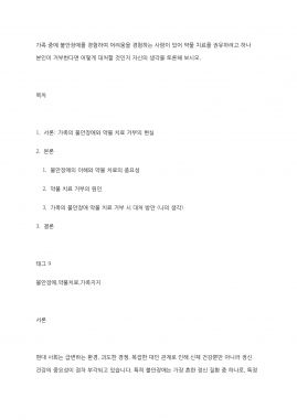 가족 중에 불안장애를 경험하여 어려움을 경험하는 사람이 있어 약물 치료를 권유하려고 하나 본인이 거부한다면 어떻게 대처할 것인지 자신의 생각을 토론해 보시오-1페이지