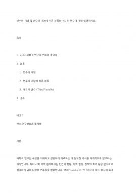변수의 개념 및 변수의 기능에 따른 분류와 제3의 변수에 대해 설명하시오-1페이지