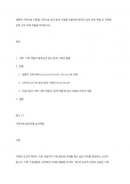 경험적 가족치료 이론을 기반으로 빙산 탐색 기법을 이용하여 본인의 심리 내적 역동 외 가족원 상호 간의 관계 역동을 파악하시오-1페이지