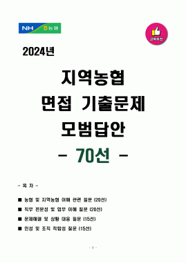[강력추천] 2024년 지역농협 면접 기출문제와 모범답안 70선-1페이지