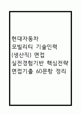 [현대자동차 생산직 면접 완벽 가이드] 현대자동차 모빌리티 기술인력 (생산직) 면접 실전 경험 기반 핵심 전략과 현대자동차 생산직 면접기출 60문항 정리-1페이지
