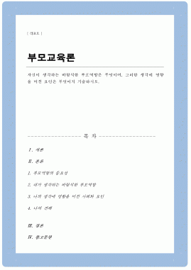자신이 생각하는 바람직한 부모역할은 무엇이며 그러한 생각에 영향을 미친 요인은 무엇이지 기술하시오-1페이지