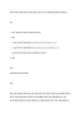 형식적 의미의 사회복지법과 실질적 의미의 실질적 의미의 사회복지법에 대하여 서술하시오-1페이지