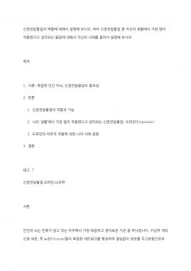 신경전달물질의 역할에 대해서 설명해 보시오-1페이지